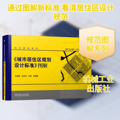 《城市居住区规划设计标准》图解(图解新标准 深度释条文 GB 50180—2018) 齐慧峰 王林申 朱铎 等 著 建筑/水利（新）专业科技