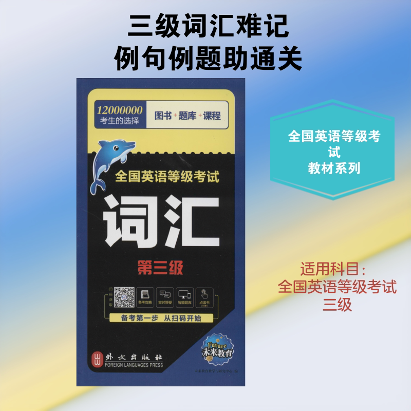 全国英语等级考试 词汇 第三级 全新版 未来教育教学与研究中心 编 公共英语/PET文教 新华书店正版图书籍 外文出版社