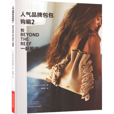 人气品牌包包钩编2 (日)BEYOND THE REEF 著 蒋幼幼 译 都市手工艺书籍生活 新华书店正版图书籍 河南科学技术出版社