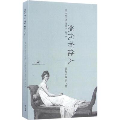 绝代有佳人:雷加米埃夫人传 (法)弗朗索瓦丝·瓦日纳(Francoise Wagener) 著；张雪 译 综合文学 新华书店正版图书籍