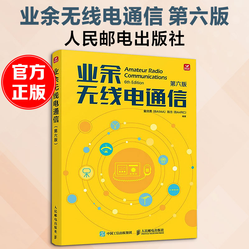 业余无线电通信 第六版 童效勇,陈方 编 电子/通信（新）专业科技 新华书店正版图书籍 人民邮电出版社