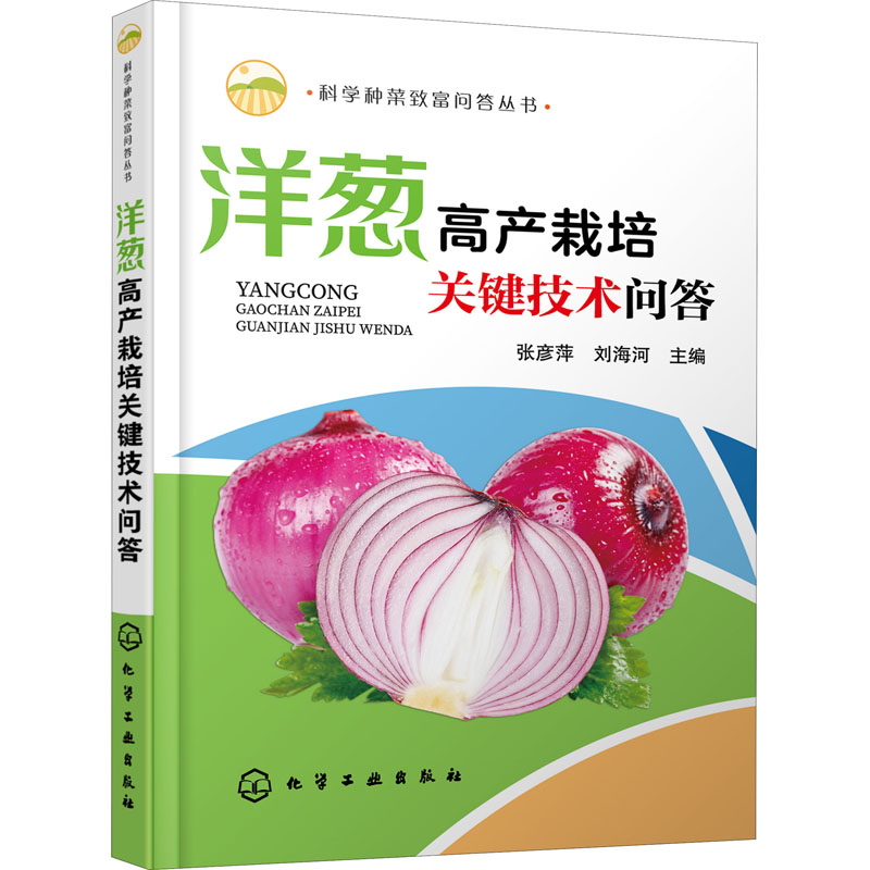 洋葱高产栽培关键技术问答 张彦萍,刘海河 编 农业基础科学专业科技 新华书店正版图书籍 化学工业出版社