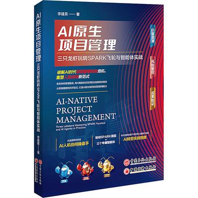 AI原生项目管理：三只龙虾玩转SPARK飞轮与智能体实战 李建昊 著 计算机控制仿真与人工智能专业科技 新华书店正版图书籍
