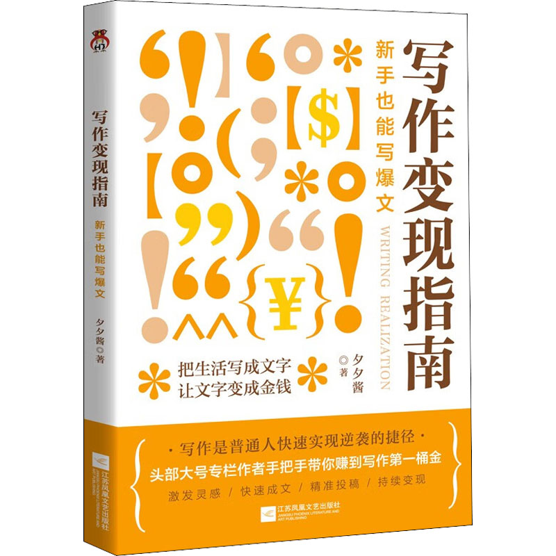 写作变现指南 新手也能写爆文 夕夕酱 著 社会科学其它经管、励志 新华书店正版图书籍 江苏凤凰文艺出版社