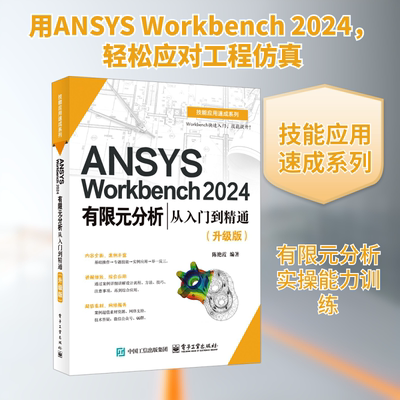 ANSYS Workbench 2024有限元分析从入门到精通(升级版) 陈艳霞 编 工业技术其它专业科技 新华书店正版图书籍 电子工业出版社