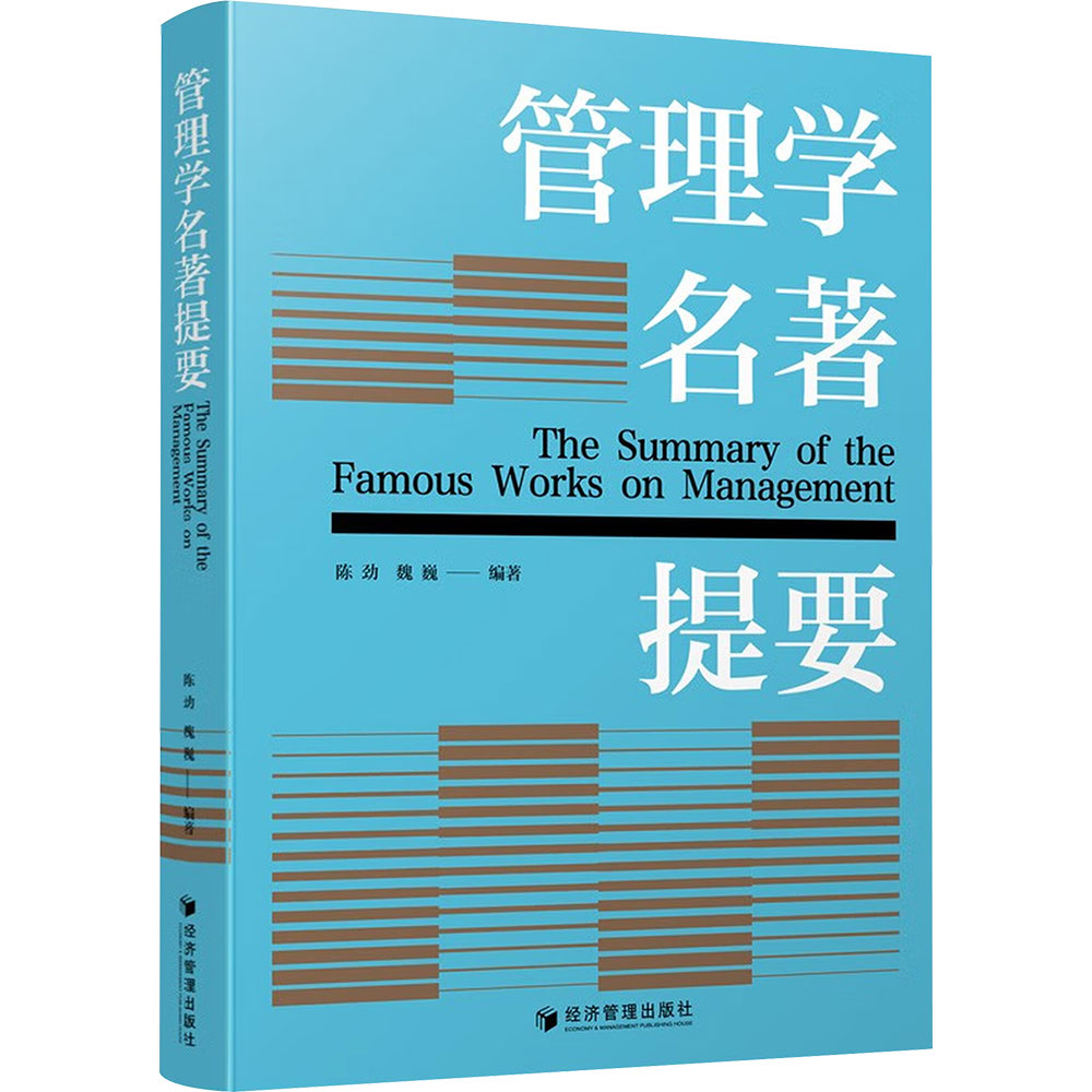 管理学名著提要 陈劲,魏巍 编著 编 管理学理论/MBA经管、励志 新华书店正版图书籍 经济管理出版社