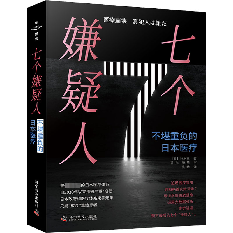 七个嫌疑人 不堪重负的日本医疗 (日)铃木亘 著 吴勐 译 科普读物其它生活 新华书店正版图书籍 科学普及出版社