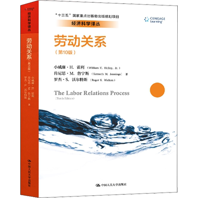 劳动关系(第10版) (美)小威廉·H.霍利(William H.Holley) 等 著 程延园,侯锦慎 译 经济理论经管、励志 新华书店正版图书籍