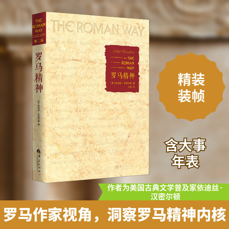罗马精神 第2版 (美)依迪丝·汉密尔顿(Edith Hamilton) 著 王昆 译 哲学知识读物社科 新华书店正版图书籍 华夏出版社有限公司