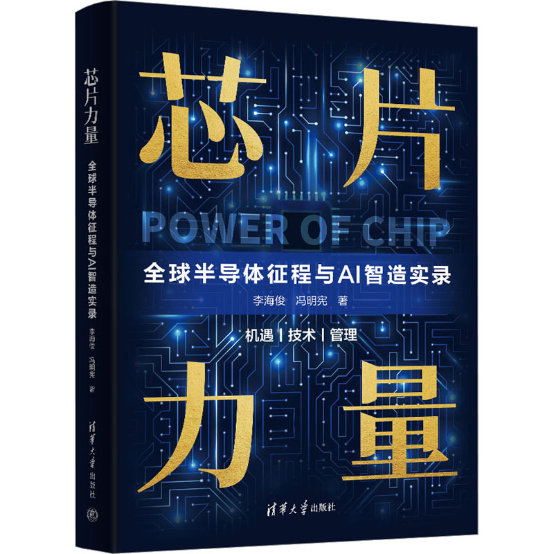 芯片力量 全球半导体征程与AI智造实录 李海俊,冯明宪 著 网络通信(新)专业科技 新华书店正版图书籍 清华大学出版社