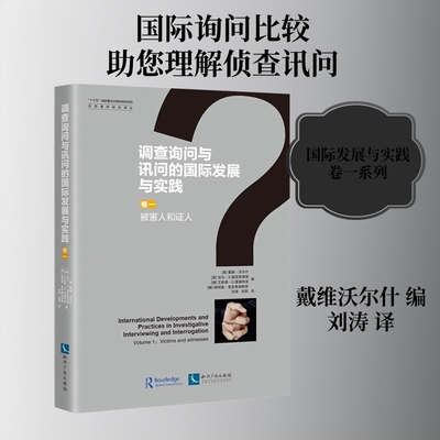 调查询问与讯问的国际发展与实践:卷一:Volume 1:被害人和证人:Victims and witnesses (英)戴维沃尔什 等 编 刘涛,吴燕 译