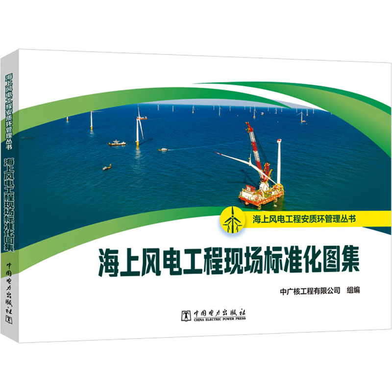 海上风电工程现场标准化图集 中广核工程有限公司 编 电工技术/家电维修专业科技 新华书店正版图书籍 中国电力出版社