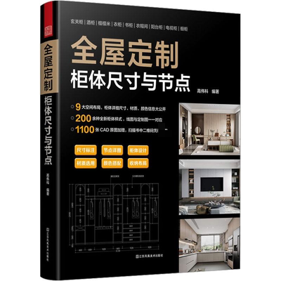 全屋定制柜体尺寸与节点 高伟科 编 家居装修书籍专业科技 新华书店正版图书籍 江苏凤凰美术出版社