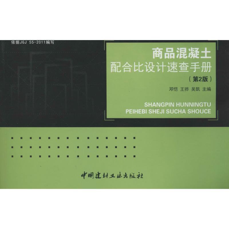 商品混凝土配合比设计速查手册:依据JGJ 55-2011编写(第2版)第2版 邓恺 等 建筑/水利(新)专业科技 新华书店正版图书籍