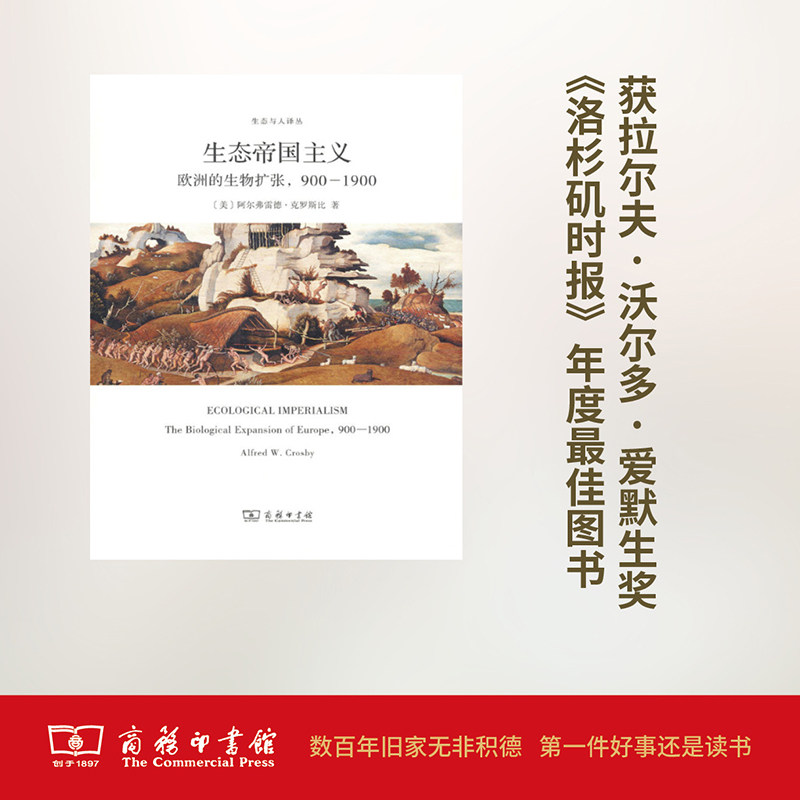 生态帝国主义:欧洲的生物扩张,900-1900 (美)阿尔弗雷德·克罗斯比(Alfred W.Crosby) 著;张谡过 译 著 自然科学史/研究方法社科
