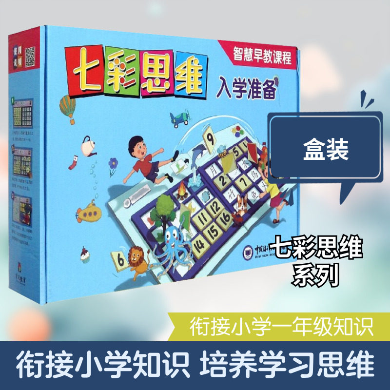 七彩思维 入学准备(全10册) 《七彩思维》编委会 编 益智游戏/立体翻翻书/玩具书少儿 新华书店正版图书籍 中国海洋大学出版社