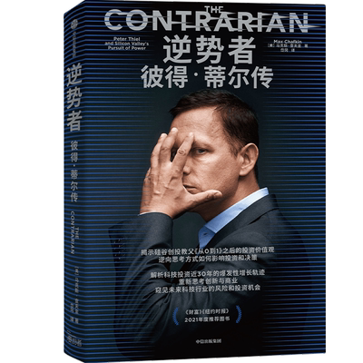 逆势者 彼得·蒂尔传 (美)马克斯·查夫金 著 岱冈 译 财经人物经管、励志 新华书店正版图书籍 中信出版社
