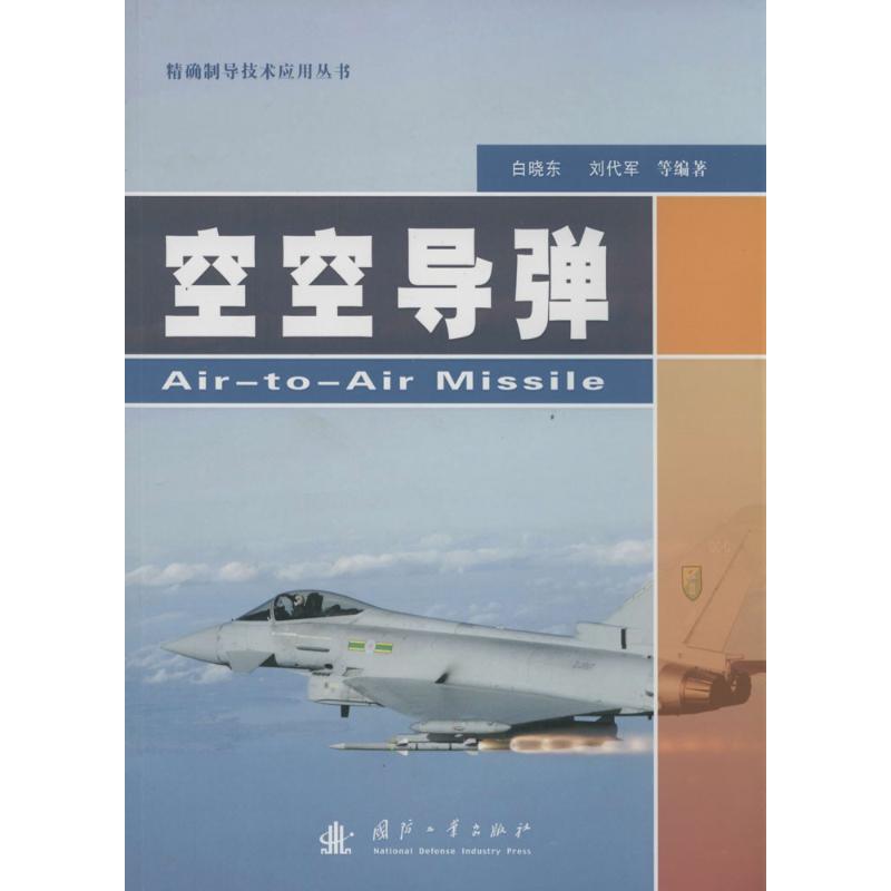 空空导弹 无 著 白晓东 等 编 其它科学技术专业科技 新华书店正版图书籍 国防工业出版社