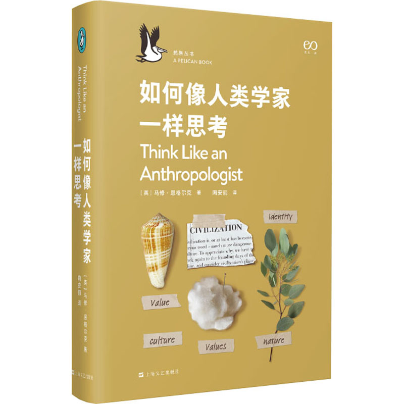 如何像人类学家一样思考 (英)马修·恩格尔克 著 陶安丽 译 文化人类学经管、励志 新华书店正版图书籍 上海文艺出版社