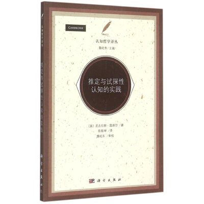 推定与试探性认知的实践 (美)尼古拉斯？雷谢尔 著作 陈敬坤 译者 社会科学总论经管、励志 新华书店正版图书籍 科学出版社