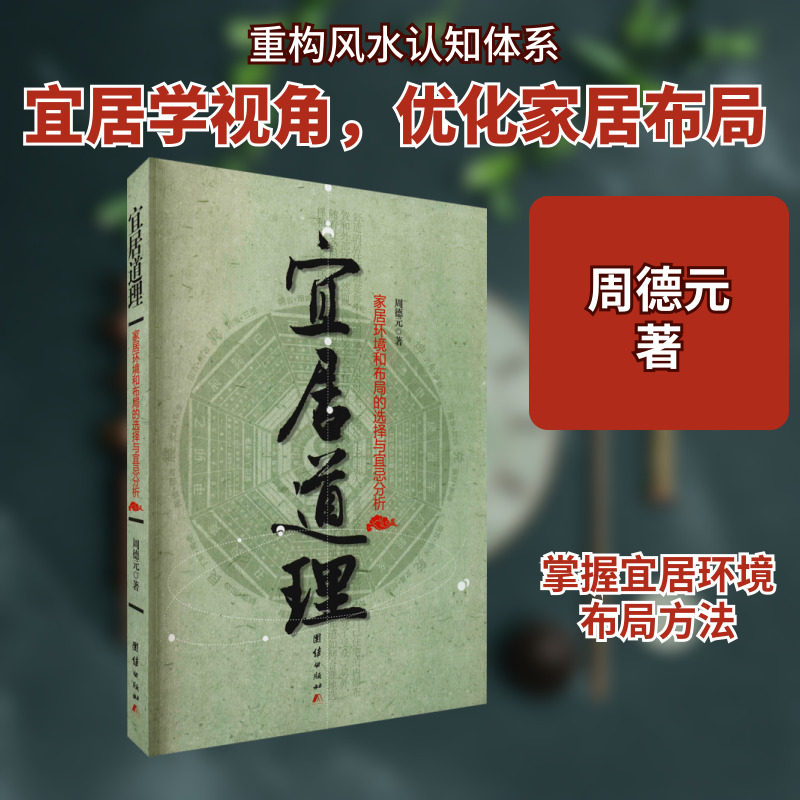 宜居道理 周德元 著 家居风水类书籍经管、励志 新华书店正版图书籍 团结出版社