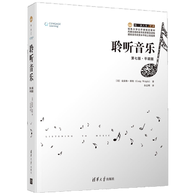 聆听音乐 第7版·平装版 (美)克雷格·莱特(Craig Wright) 著 余志刚 译 音乐（新）艺术 新华书店正版图书籍 清华大学出版社