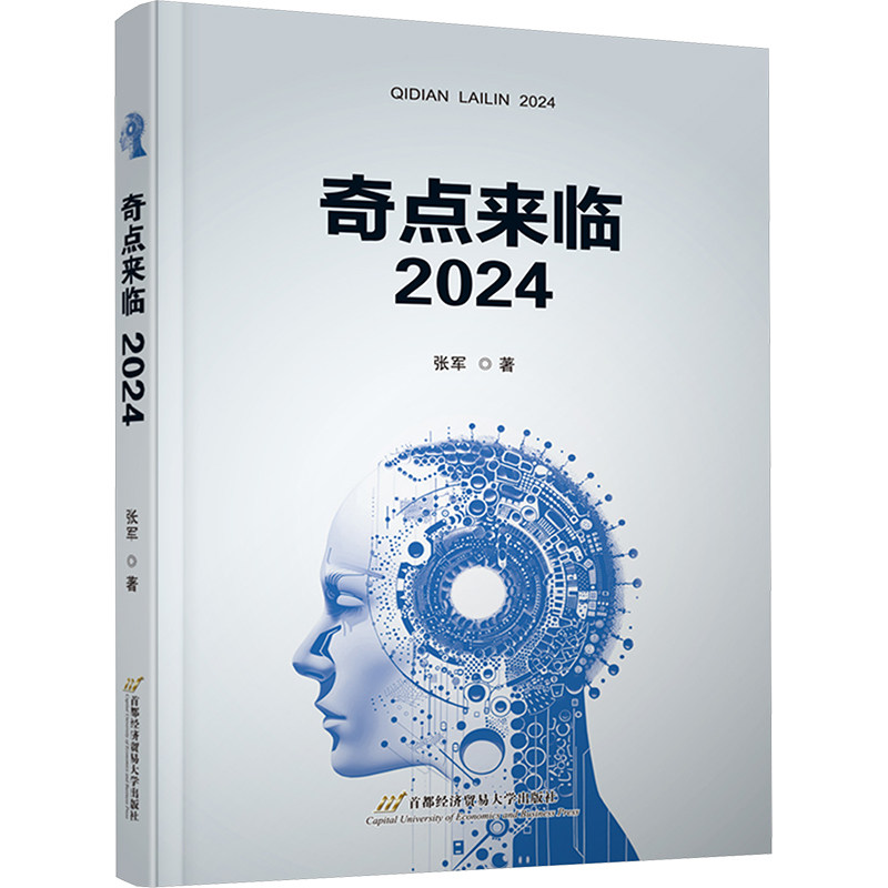 奇点来临2024 张军 著 计算机控制仿真与人工智能专业科技 新华书店正版图书籍 首都经济贸易大学出版社