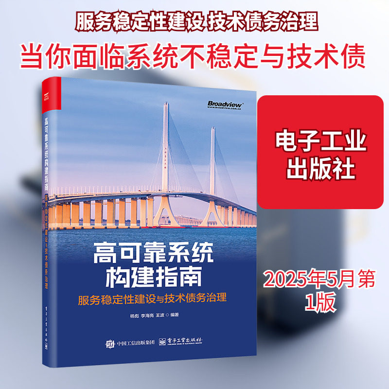高可靠系统构建指南 服务稳定性建设与技术债务治理 杨彪,李海亮,王波 编 计算机系统结构(新)专业科技 新华书店正版图书籍