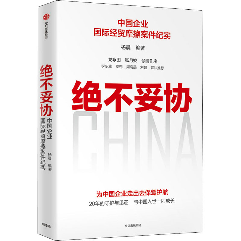 绝不妥协 中国企业国际经贸摩擦案件纪实 杨晨 编 国际贸易/世界各国贸易经管、励志 新华书店正版图书籍 中信出版社