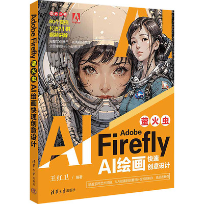 Adobe Firefly 萤火虫 AI绘画快速创意设计 王红卫 编 大学教材专业科技 新华书店正版图书籍 清华大学出版社