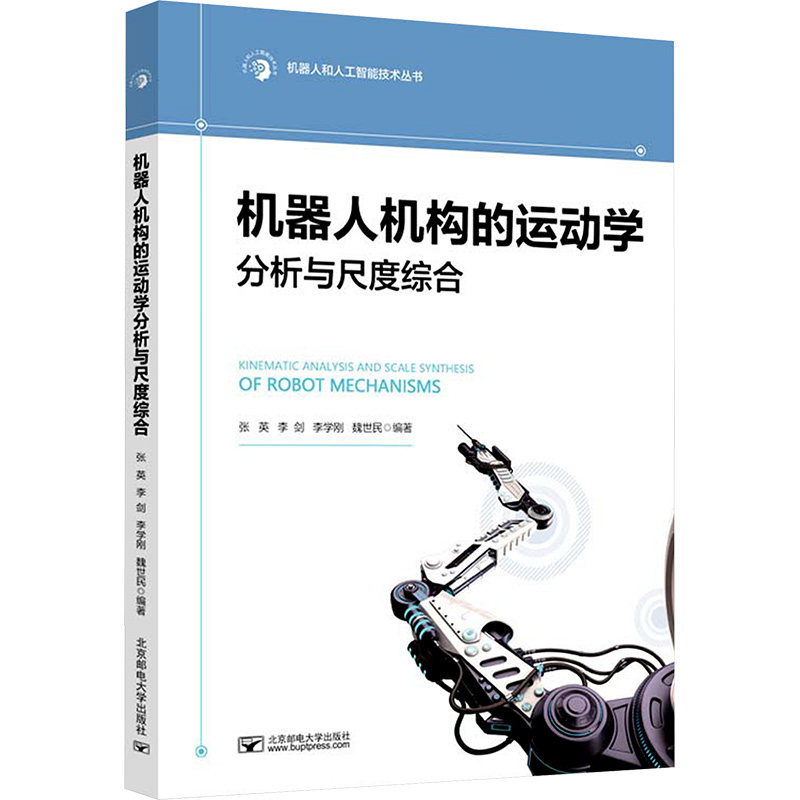 机器人机构的运动学分析与尺度综合 张英 等 编 计算机控制仿真与人工智能专业科技 新华书店正版图书籍 北京邮电大学出版社