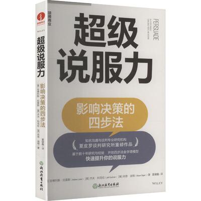 超级说服力:影响决策的四步法:THE 4-STEP PROCESS TO INFLUENCE PEOPLE AND DECISIONS