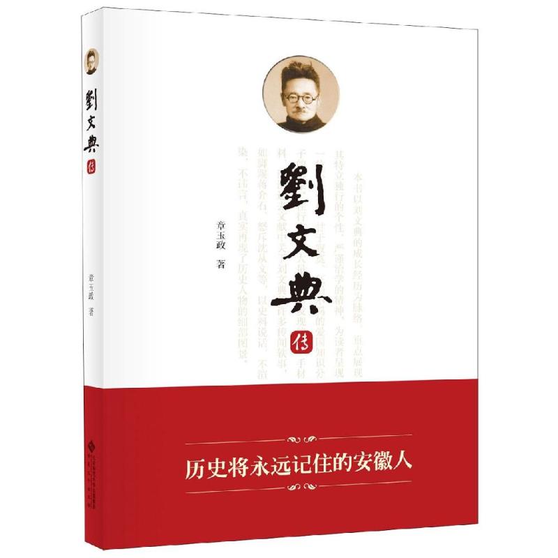 刘文典传 章玉政 著 人物/传记其它文学 新华书店正版图书籍 安徽大学出版社