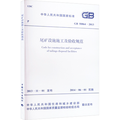 尾矿设施施工及验收规范 GB 50864-2013 中华人民共和国住房和城乡建设部,中华人民共和国国家质量监督检验检疫总局