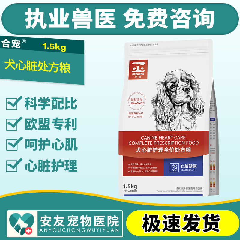合宠犬心脏全价处方粮狗心脏预防调理心脏犬用合宠处方狗粮1.5kg