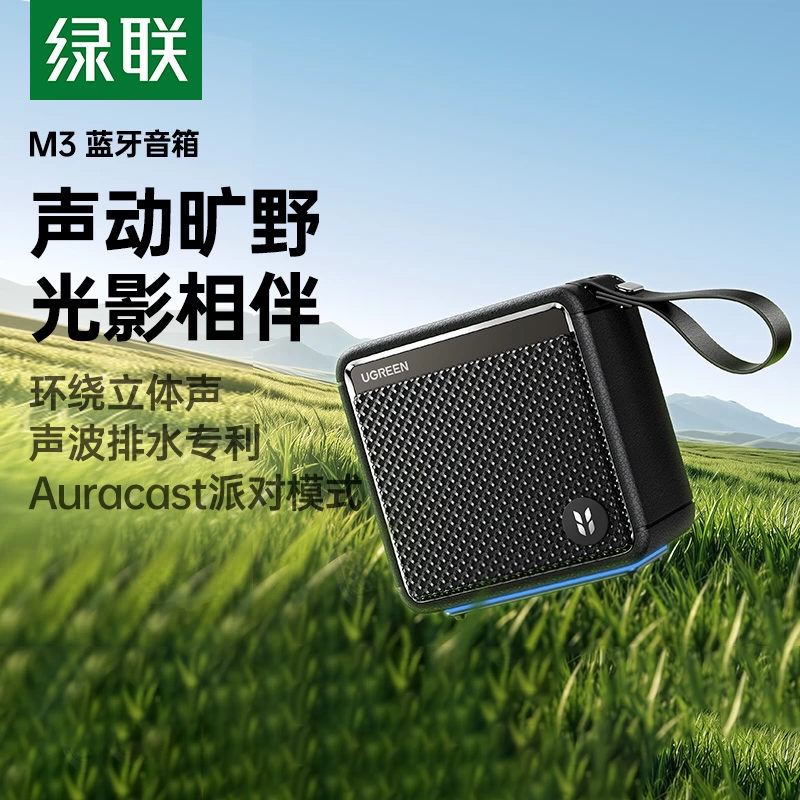 绿联M3便携式无线蓝牙音箱大音量高音质户外防水低音炮小音响家用
