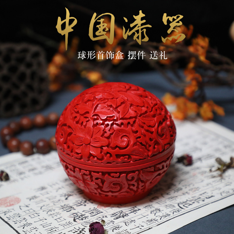 北京漆器雕漆球盒首饰盒摆件朱砂红收纳盒北京特色纯手工制作礼品