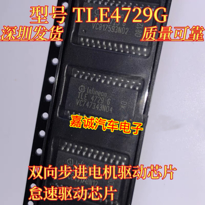 TLE4729G 双向步进电机驱动芯片怠速驱动芯片 现货