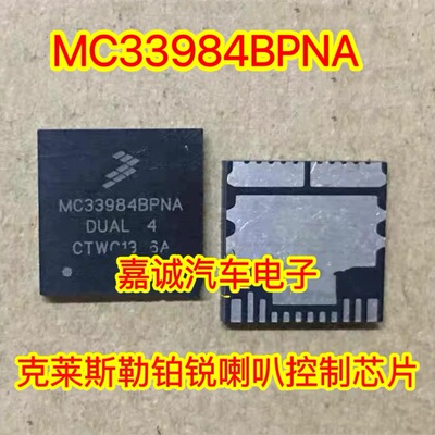 MC33984BPNA 克莱斯勒铂锐喇叭指南者车身电脑雨刮电源开关IC芯片