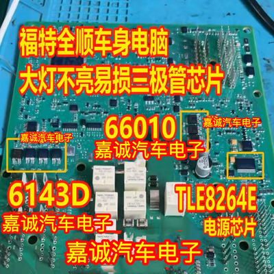 66010 6143D TLE8264E 福特全顺汽车BCM大灯近光灯易损芯片三极管
