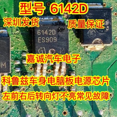 6142D 适用科鲁兹车身电脑电源IC芯片左前右后转向灯不亮常见故障