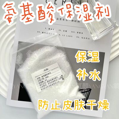 天然温和氨基酸保湿补水滋润原料