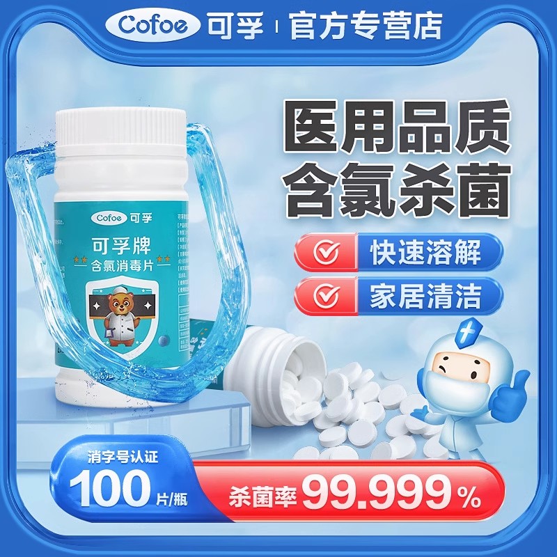 可孚84消毒片液含氯泡腾医用家用杀菌次氯酸八四清洁剂泳池宠物