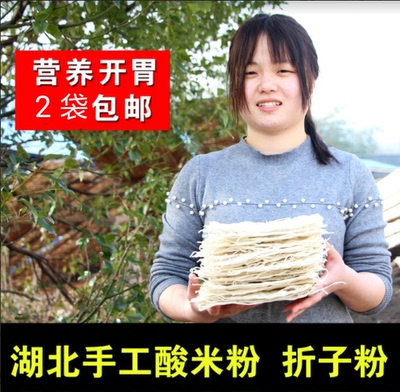 湖北 酸米粉 老米粉 折子粉 鄂城沙窝农家手工酸浆干米线包邮鄂州