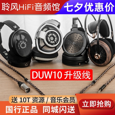 DUNU达音科DUW10耳机升级线hd490pro平衡线focal MEZE HD800S