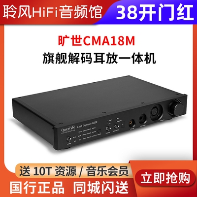 Questyle旷世CMA18M CMA15发烧级DSD解码器耳放一体机平衡输出