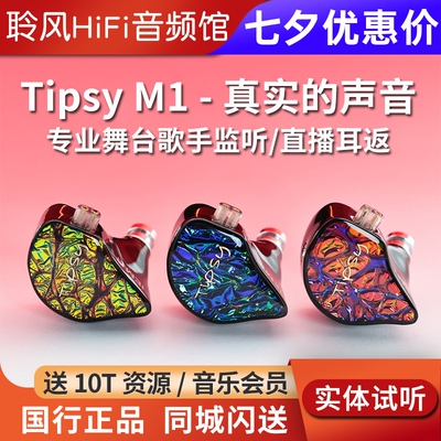 TIPSY微醺M1入耳式有线监听耳机高解析专业舞台歌手动圈耳返发烧