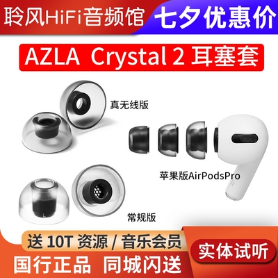 韩国AZLA Crystal 2耳机套苹果AirPodsPro2耳塞套真无线TWS蓝牙耳机入耳式防滑硅胶套配件帽索尼BO森海NOBLE
