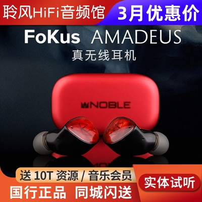 Noble/诺岱FoKus莫扎特AMADEUS真无线蓝牙耳机HiFi耳塞主动降噪