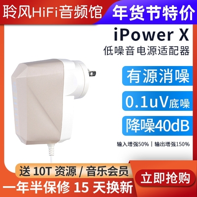 iFi/悦尔法iPower X直流低噪音电源适配器hifi解码耳放消噪滤波器